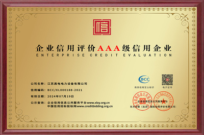 江苏高电电力设备有限公司